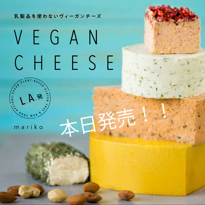 『乳製品を使わないヴィーガンチーズ VEGAN CHEESE』本日発売！